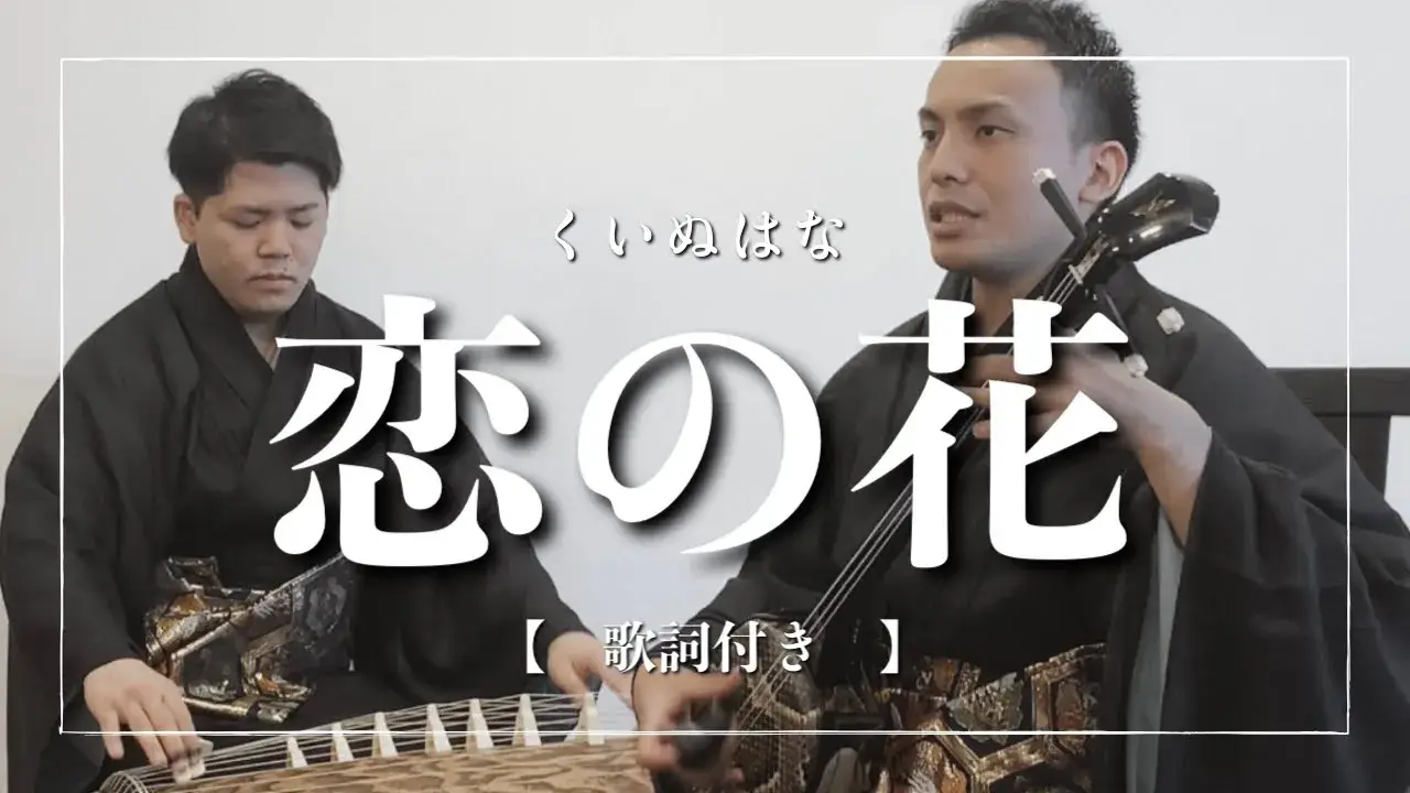 恋の花｜意味・歌詞まとめ 3585