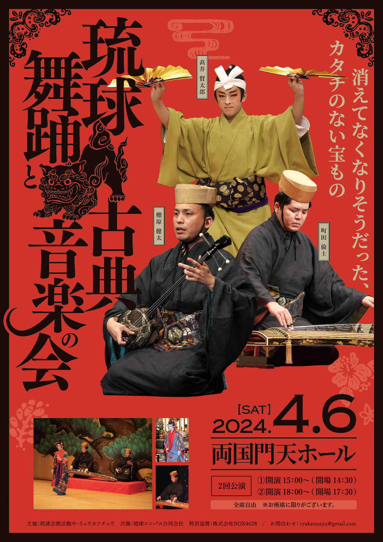 リュウカツチュウ主催公演 琉球舞踊と古典音楽の会《R6/4/6》