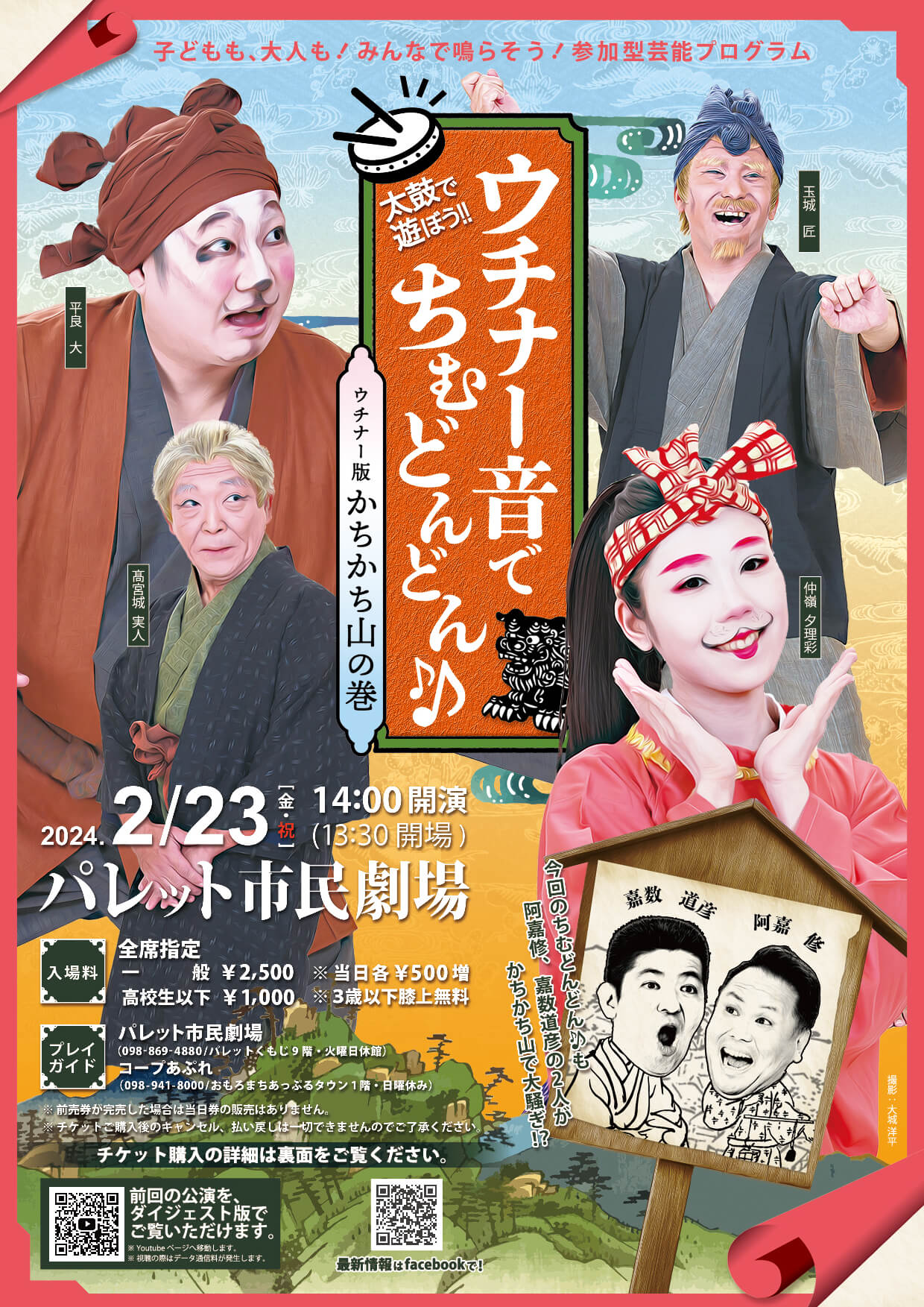 太鼓で遊ぼう！ウチナー音でちむどんどん♪♪～ウチナー版かちかち山の巻～《R6/2/23》