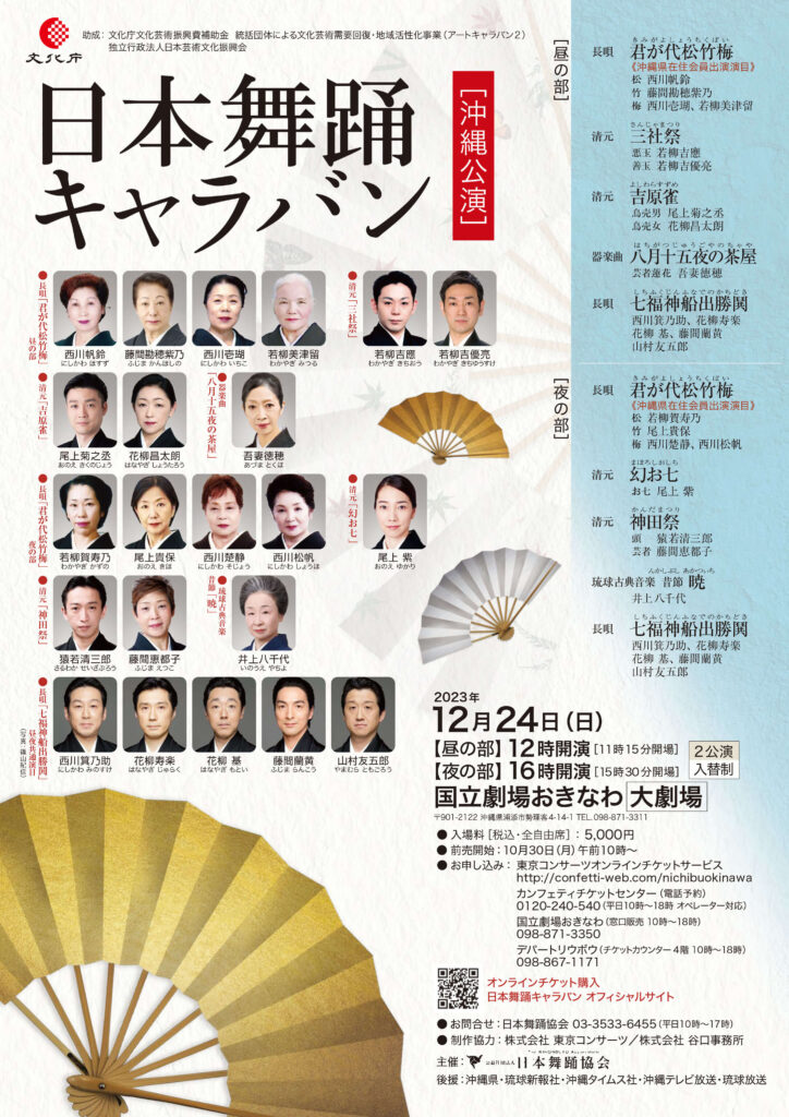 日本舞踊キャラバン沖縄公演《R5/12/24》