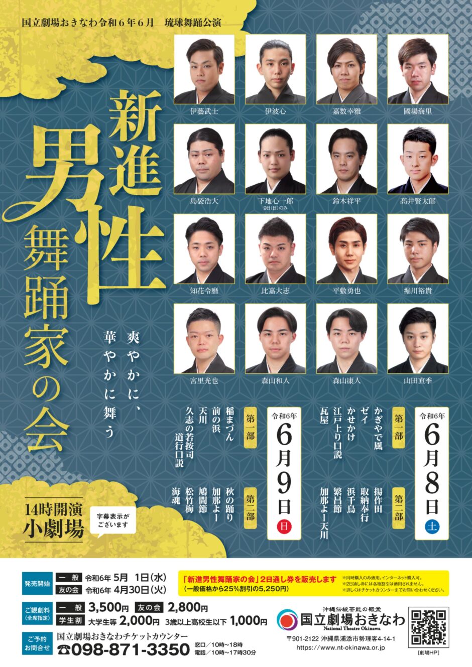 国立劇場おきなわ 琉球舞踊公演 新進男性舞踊家の会《R6/6/8-9》 - リュウカツチュウ-琉球芸能活動中