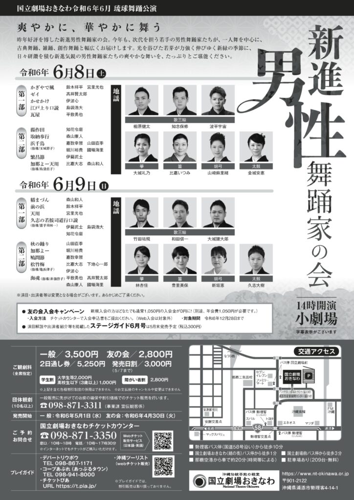 国立劇場おきなわ 琉球舞踊公演 新進男性舞踊家の会《R6/6/8-9》 - リュウカツチュウ-琉球芸能活動中