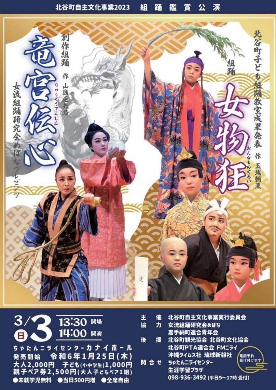 北谷町子ども組踊教室成果発表 組踊「女物狂」創作組踊「竜宮伝心」《R6/3/3》