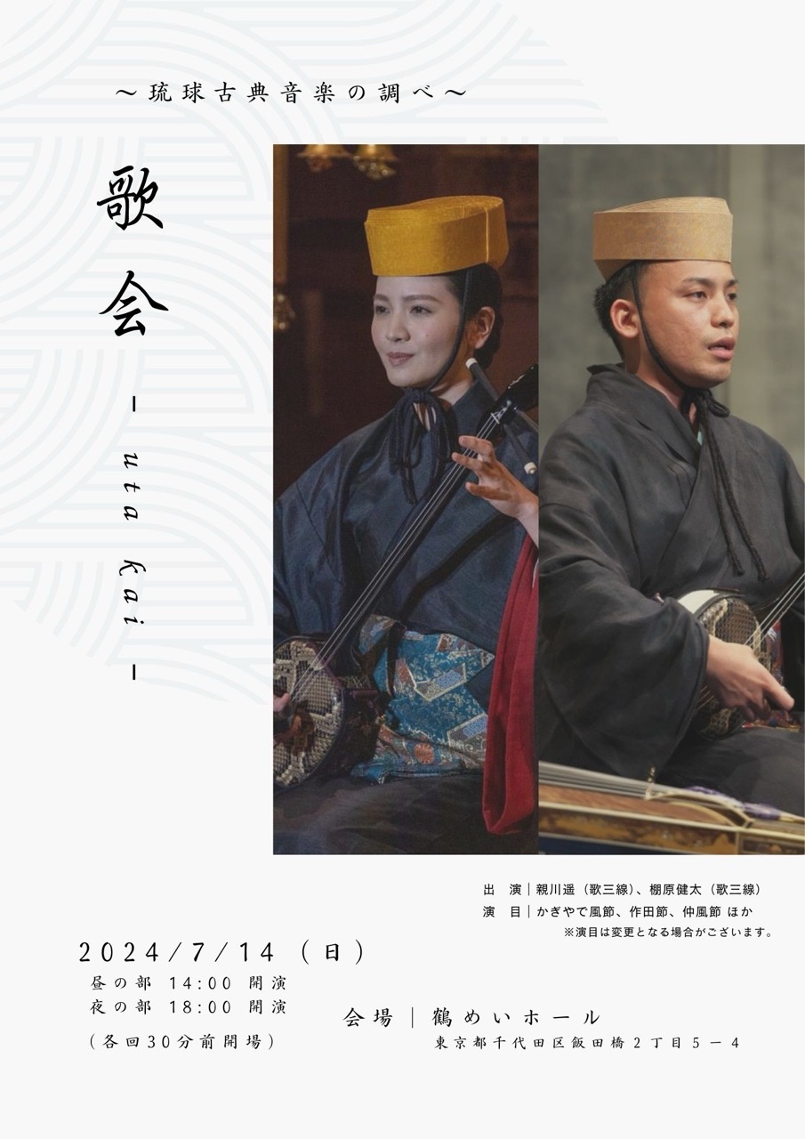 【東京】歌会 -utakai- vol.2 ～琉球古典音楽の調べ～《R6/7/14》 - リュウカツチュウ-琉球芸能活動中