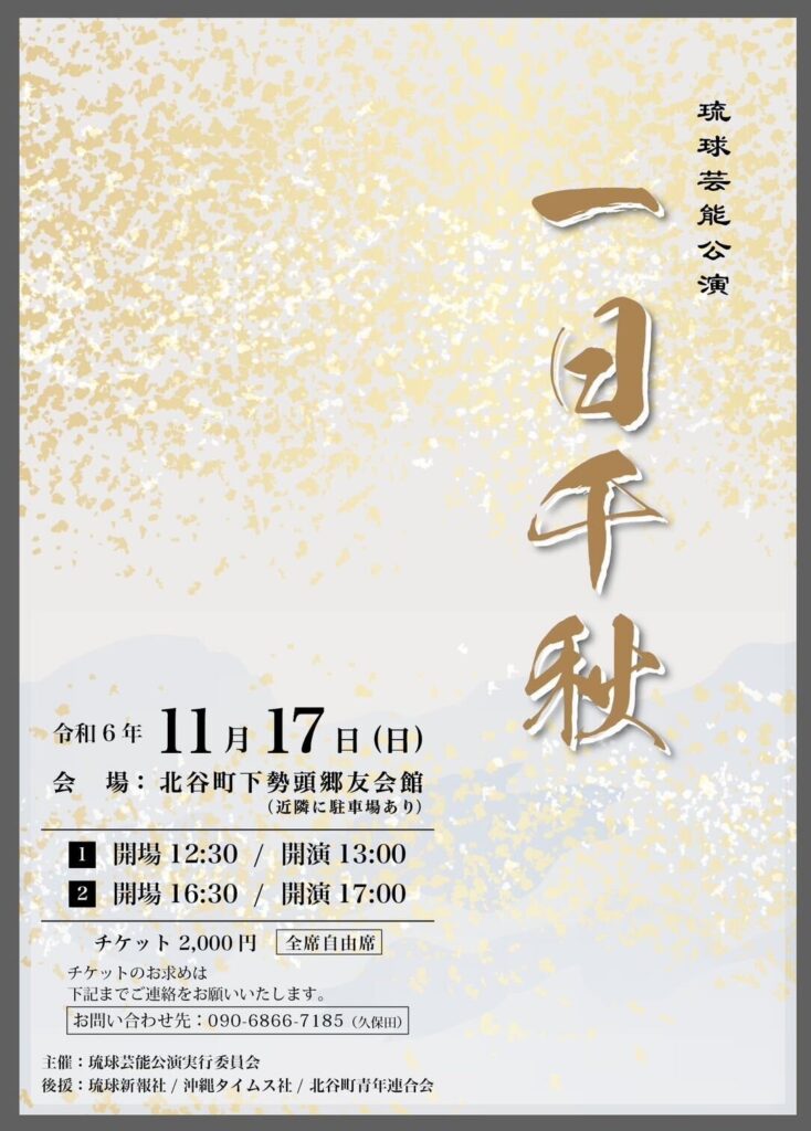 琉球芸能公演 一日千秋《R6/11/17》 - リュウカツチュウ-琉球芸能活動中